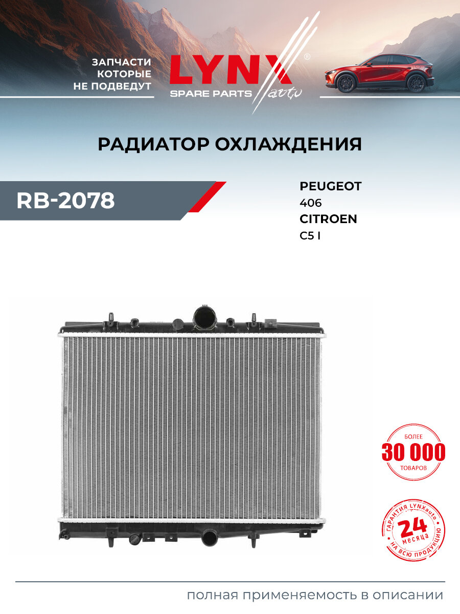 Радиатор охлаждения для PEUGEOT 406 / CITROEN C5 / LYNXauto RB-2078