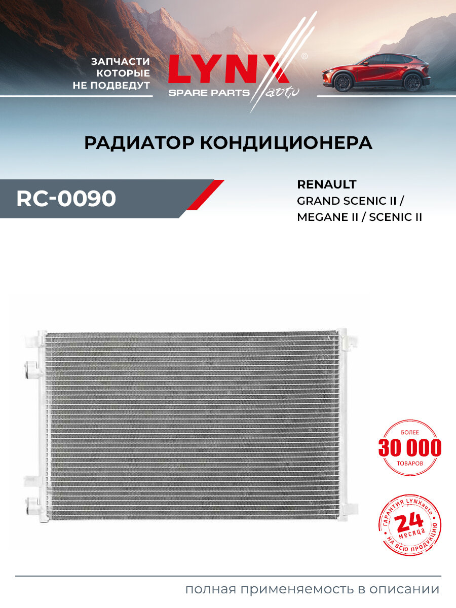 Радиатор кондиционера для RENAULT MEGANE, SCENIC, GRAND SCENIC / LYNXauto RC-0090