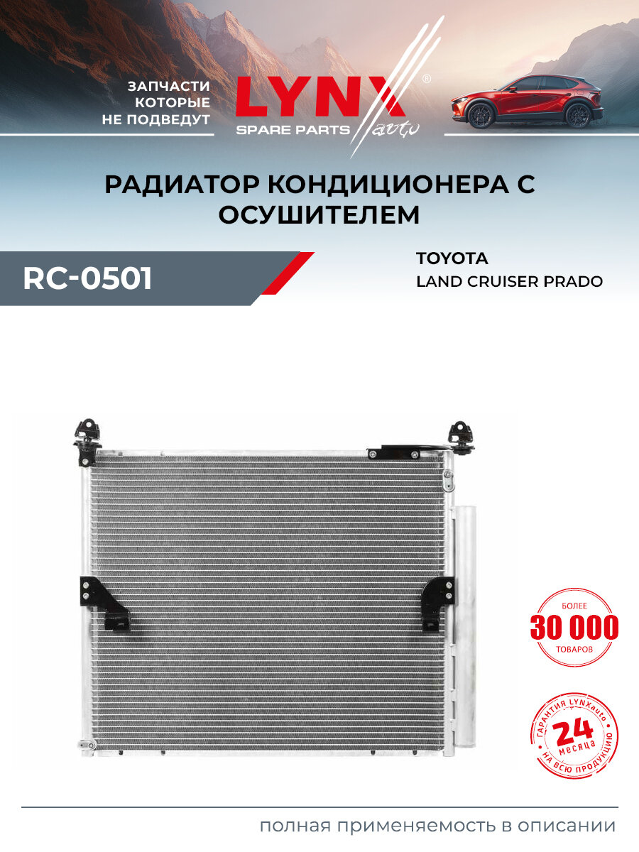 Радиатор кондиционера для TOYOTA LAND CRUISER (с осушителем) / LYNXauto RC-0501