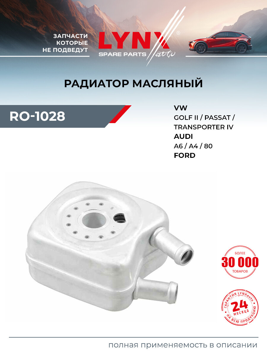Радиатор масляный для Volkswagen TRANSPORTER, POLO, PASSAT / SKODA OCTAVIA, FABIA, FELICIA / LYNXauto RO-1028