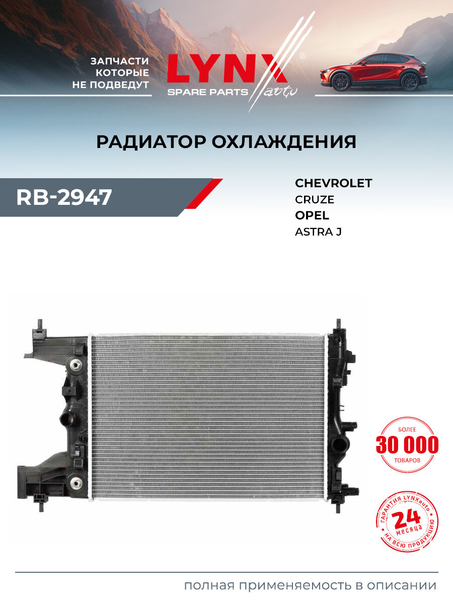 Радиатор охлаждения для CHEVROLET CRUZE / OPEL ASTRA / LYNXauto RB-2947