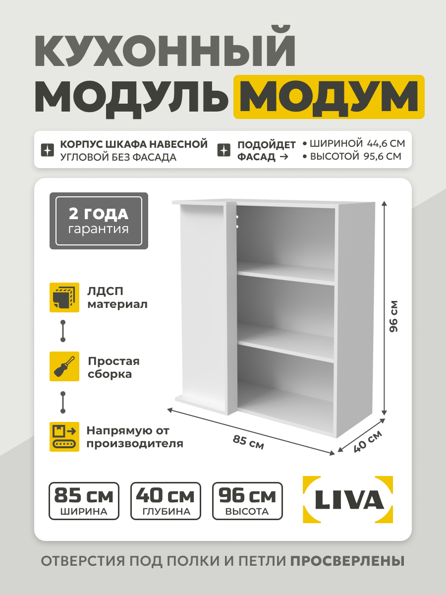 Кухонный модуль навесной Модум / Корпус шкафа навесной угловой 85x40x96 Белый, LIVA