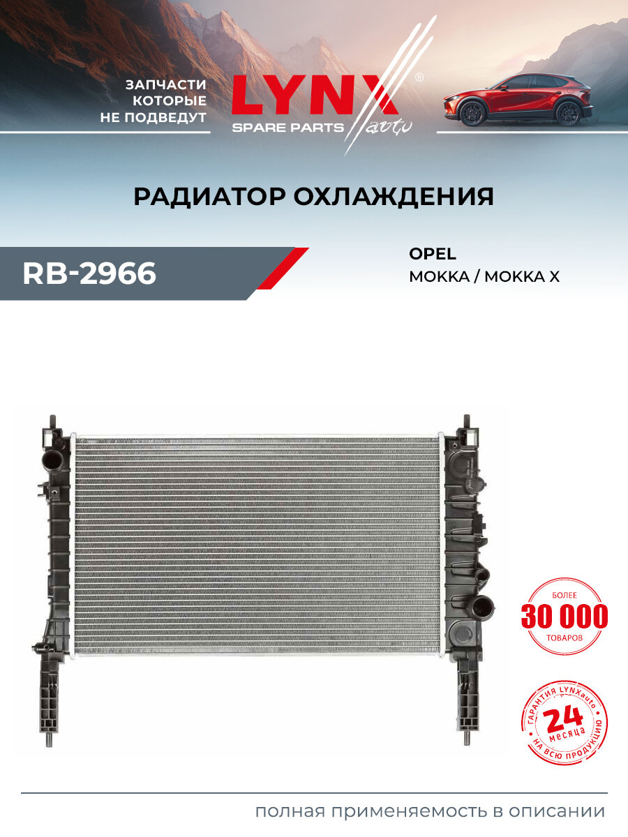 Радиатор охлаждения для OPEL MOKKA / LYNXauto RB-2966