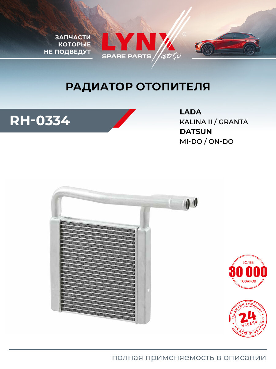 Радиатор отопителя подходит для LADA KALINA, GRANTA / DATSUN on-DO, mi-DO / LYNXauto RH-0334