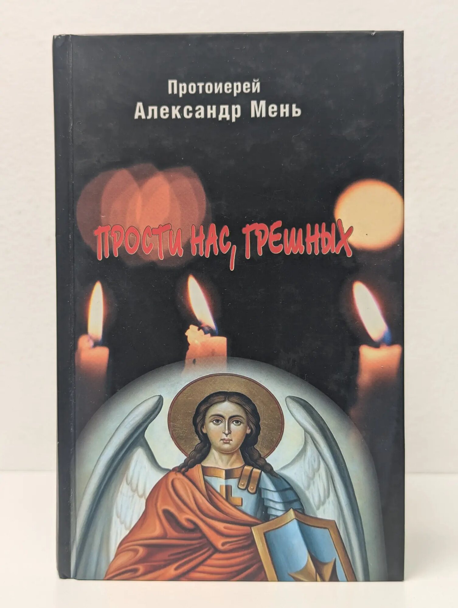 Прости нас, грешных Протоиерей Александр Мень 2004
