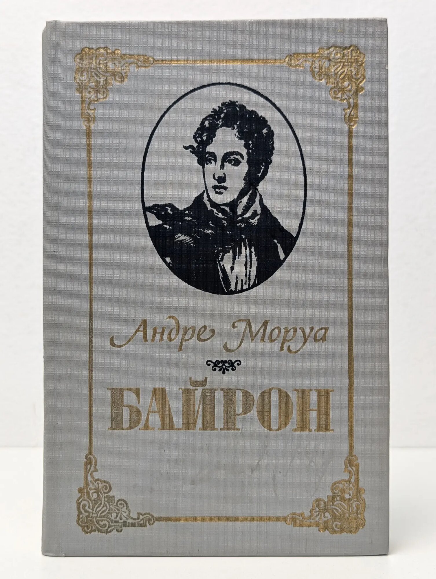 Байрон Моруа Андре 1990