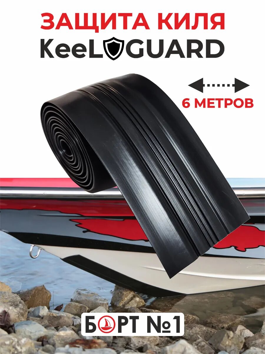 Кильгард защита киля
