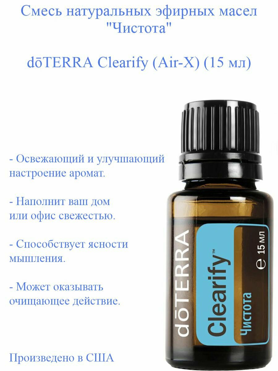 Смесь эфирных масел дотерра Чистота doTERRA Clearify Air-X, 15 мл