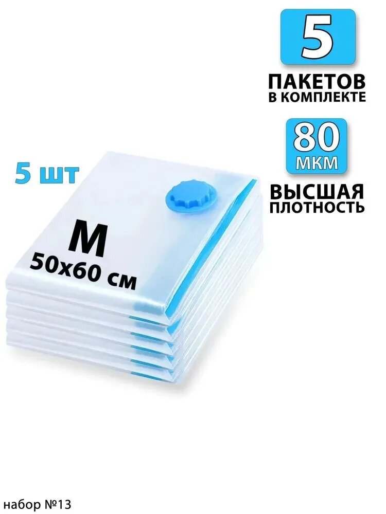 Вакуумные пакеты для одежды 50х60 - 5 шт. С клапаном, для хранения вещей, мешки для игрушек, одеял, с двойным замком. Для дома