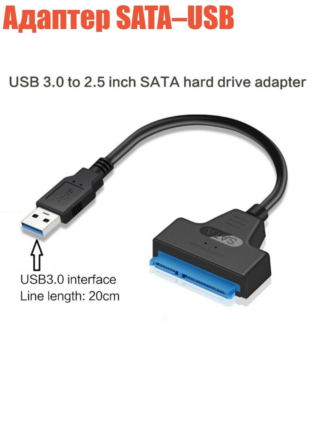Адаптер SATA–USB, USB3.0 к SATA