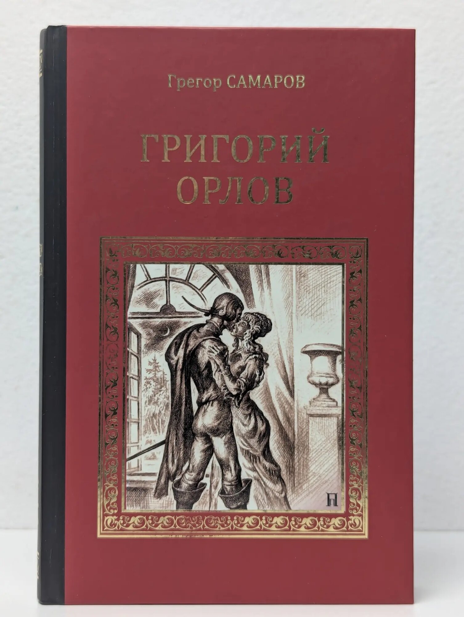 Григорий Орлов. Адъютант императрицы Самаров Грегор 2012