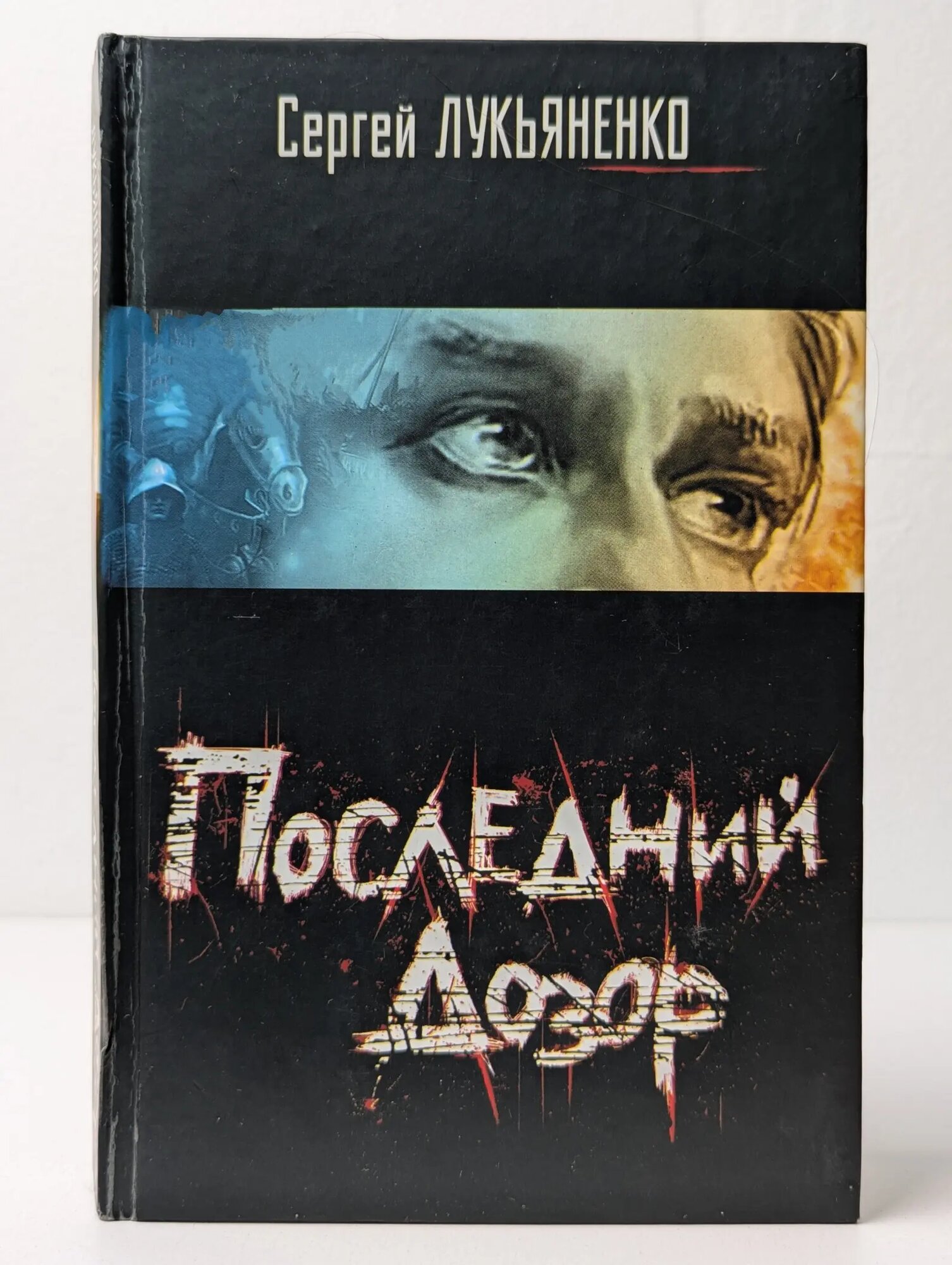 Последний дозор Лукьяненко Сергей Васильевич 2006