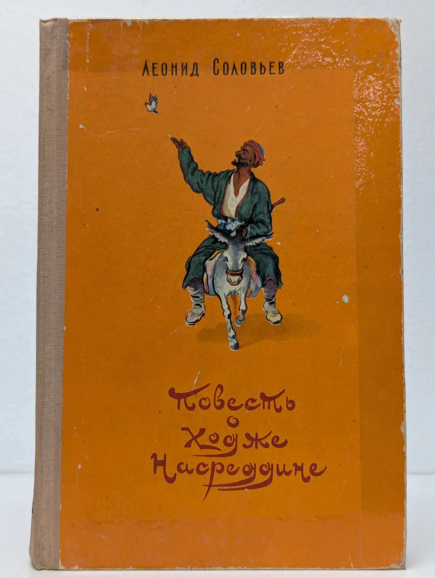 Повесть о Ходже Насреддине Соловьев Леонид Васильевич 1957