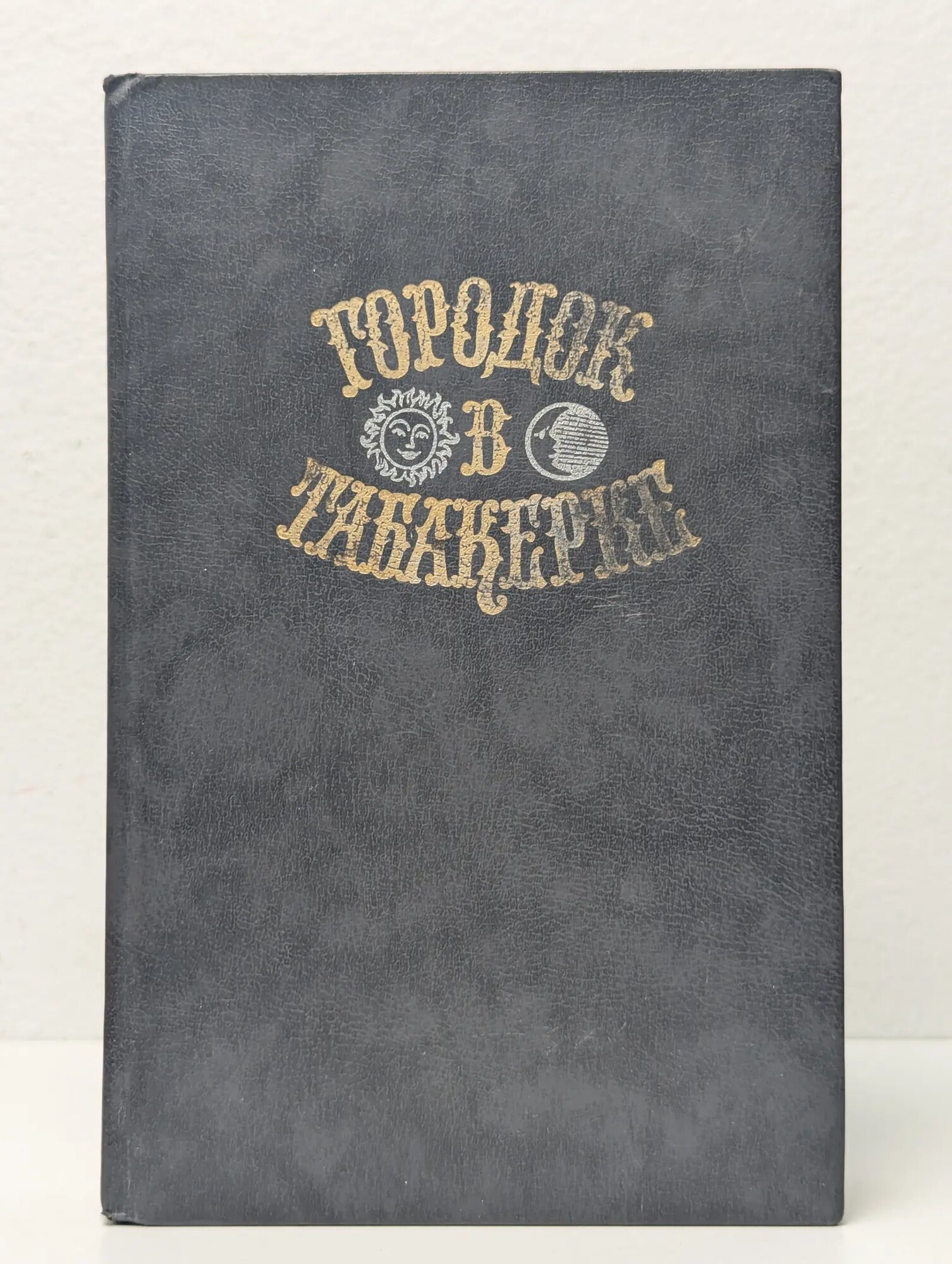 Городок в табакерке. Сказки русских писателей Серов Сергей Яковлевич (сост.) 1989