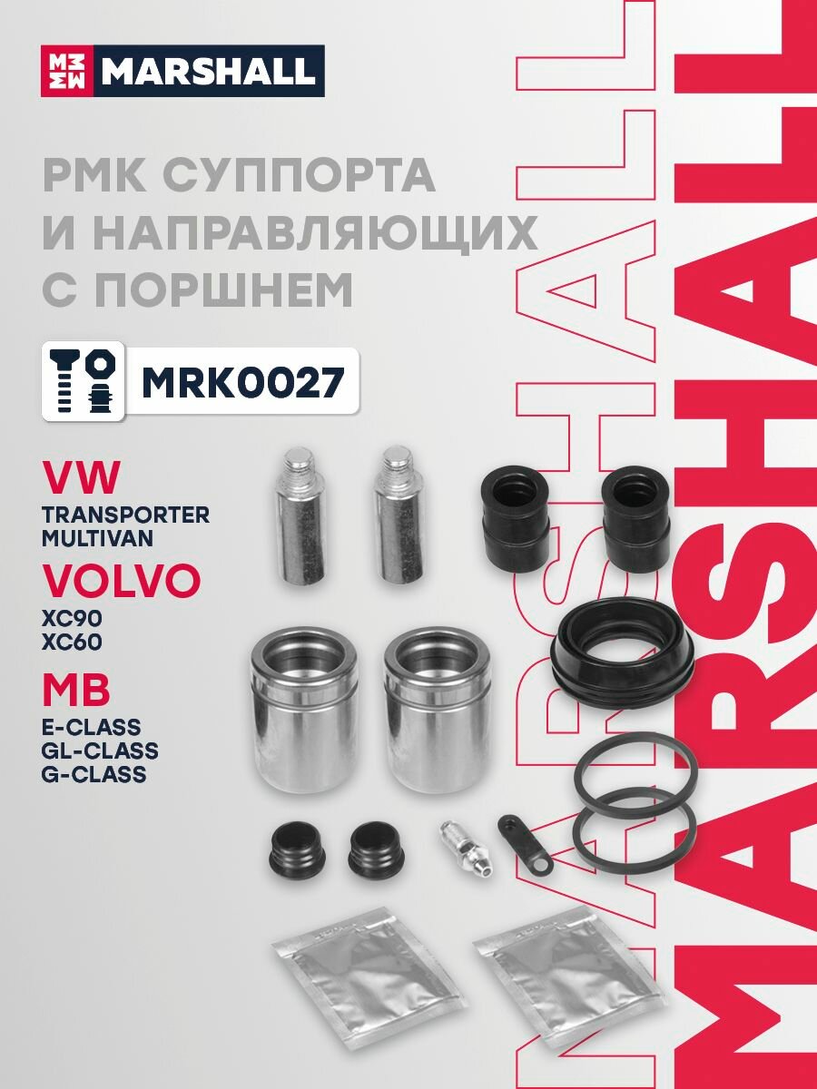 Ремкомплект суппорта и направляющих с поршнем Mercedes-Benz Мерседес E-CLASS, G-CLASS, GL-CLASS, R-CLASS, Volkswagen VW Фольксваген Multivan Мультивэн, Transporter Транспортер, Volvo Вольво XC60, XC90