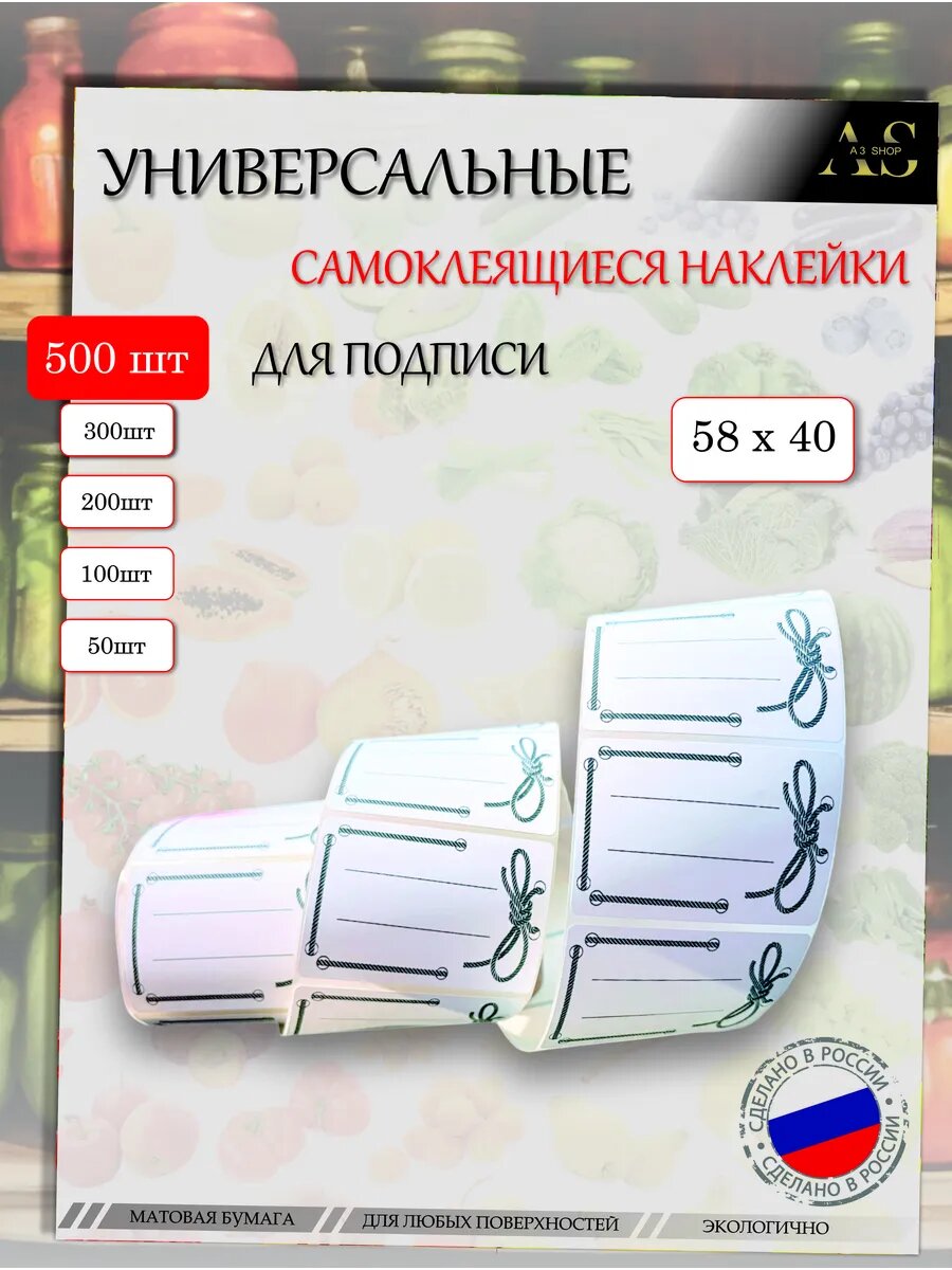 Наклейки, бумажные, для консервации/заморозки/, 58x40 мм 500шт stic005-500