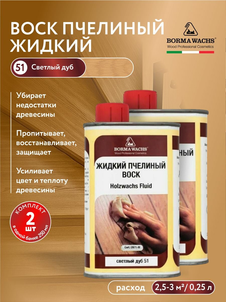 Воск пчелиный жидкий Holzwachs Liquid цвет 51 светлый дуб 250 мл, 2 шт