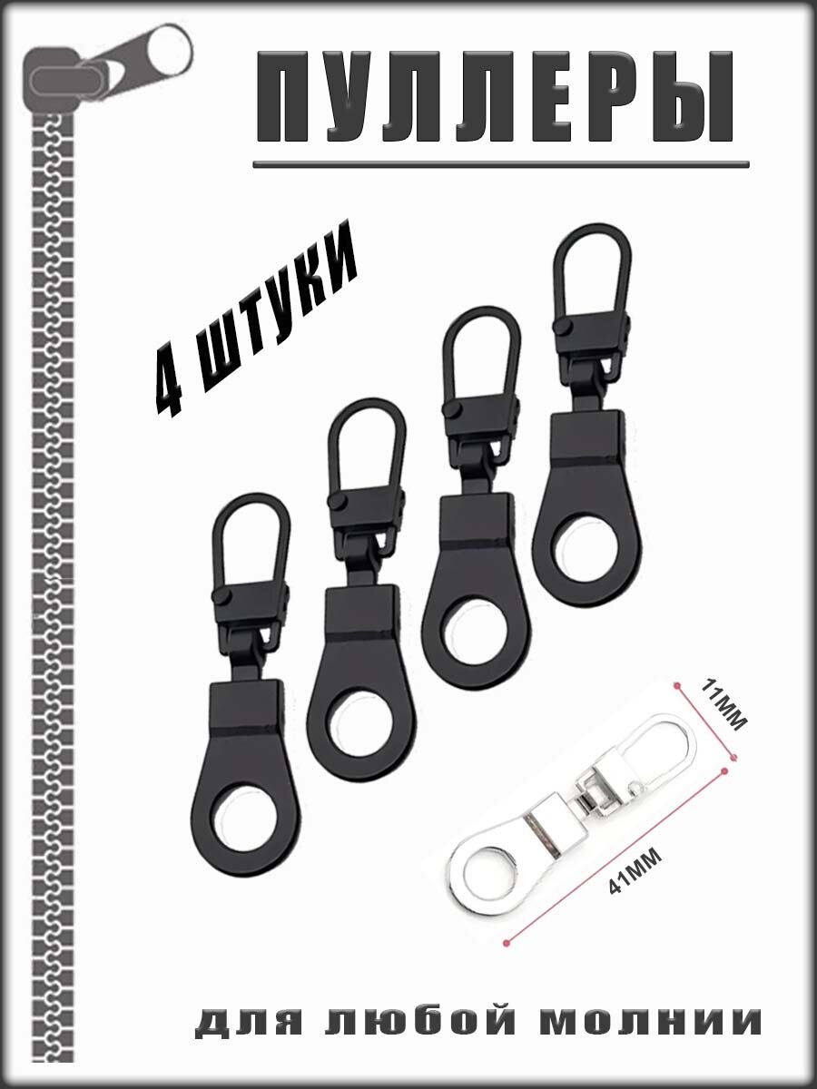 Пуллеры (язычки, держатели) для бегунков молний, металл, 4 шт.