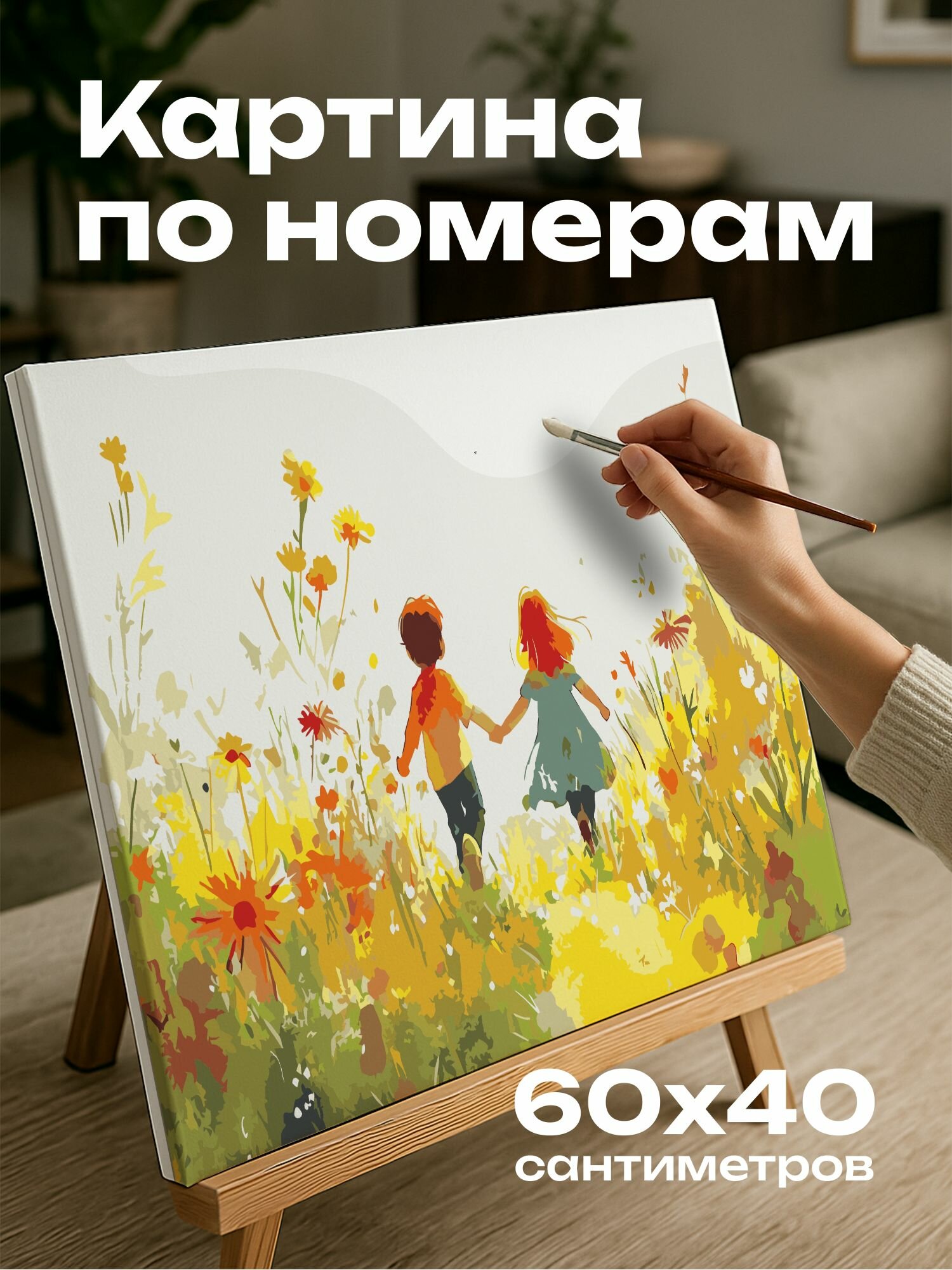 Картина по номерам 60x40 см, Дети, игра, луг, солнце, цветы, акварель, иллюстрация, смех, радость, руки, разносится