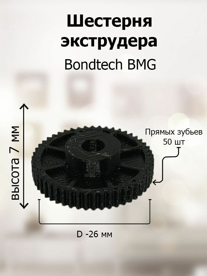 Шестерня экструдера Bondtech BMG — фото 1