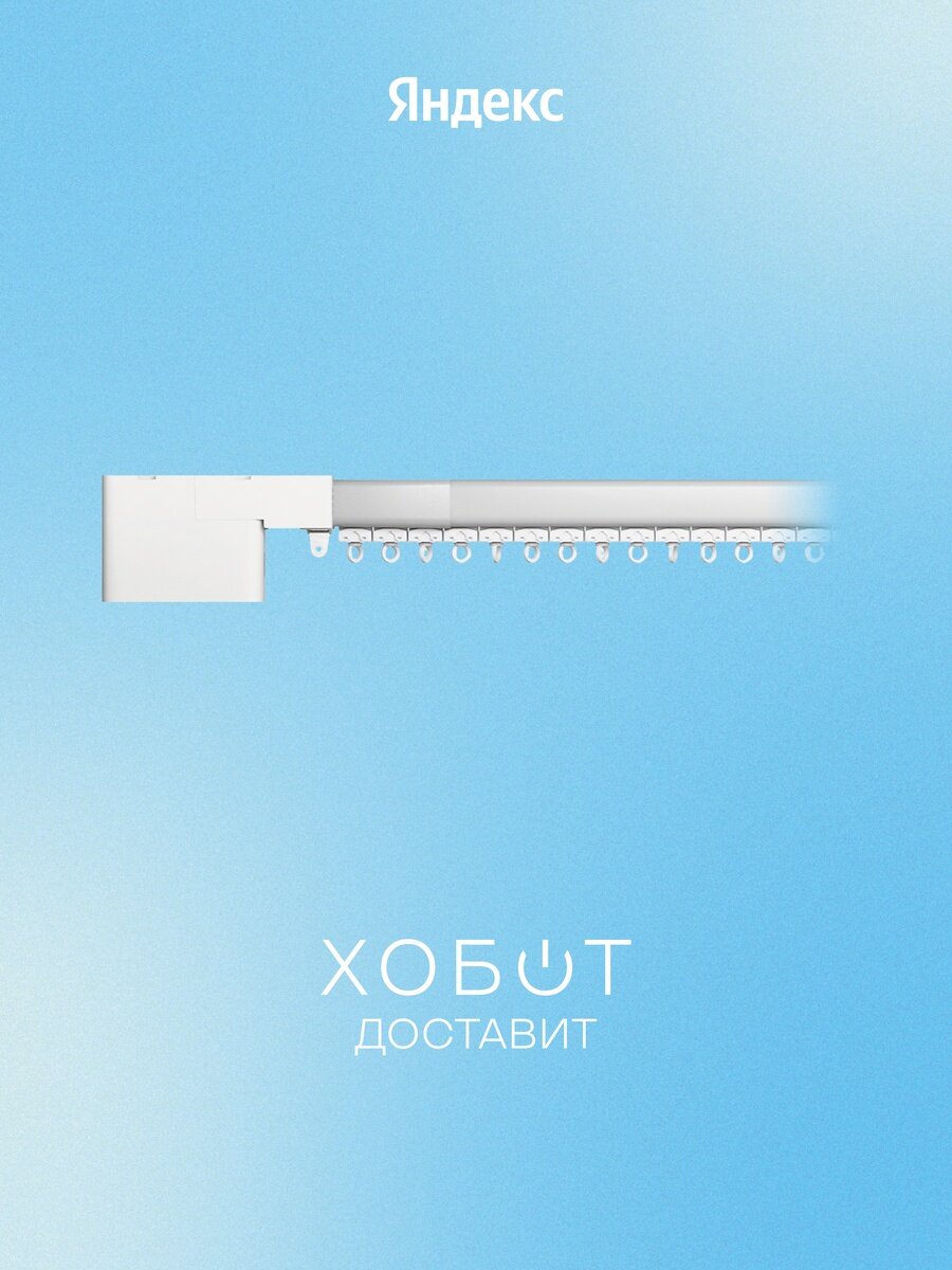 Умный карниз для штор Яндекс YNDX-00592