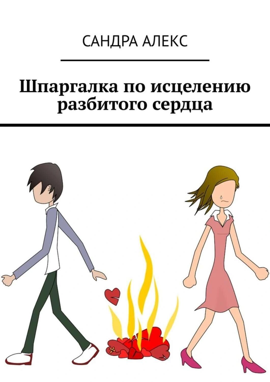 Шпаргалка по исцелению разбитого сердца [Цифровая книга]