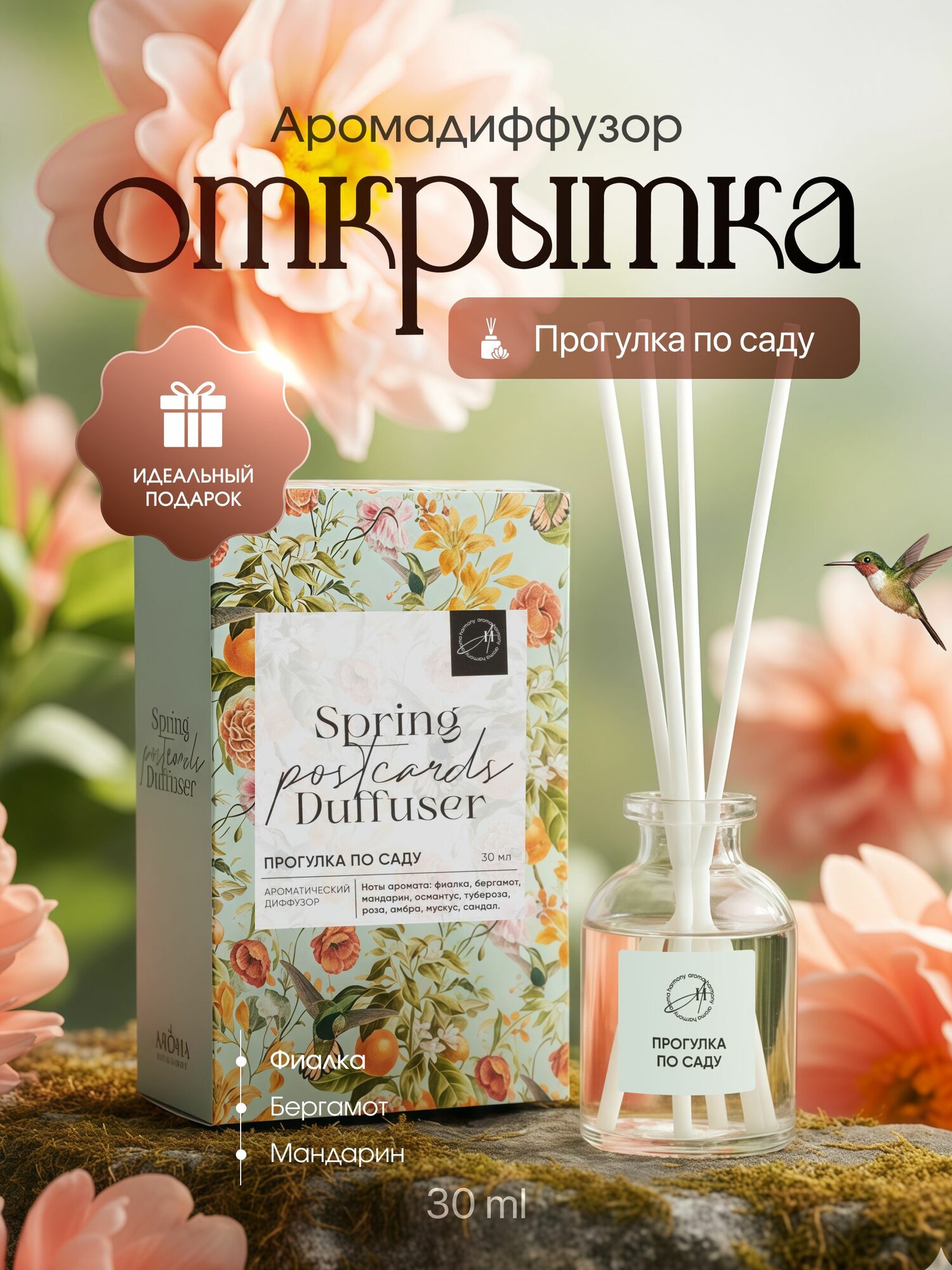 Ароматический диффузор-открытка Aroma Harmony Прогулка по саду, 30 мл