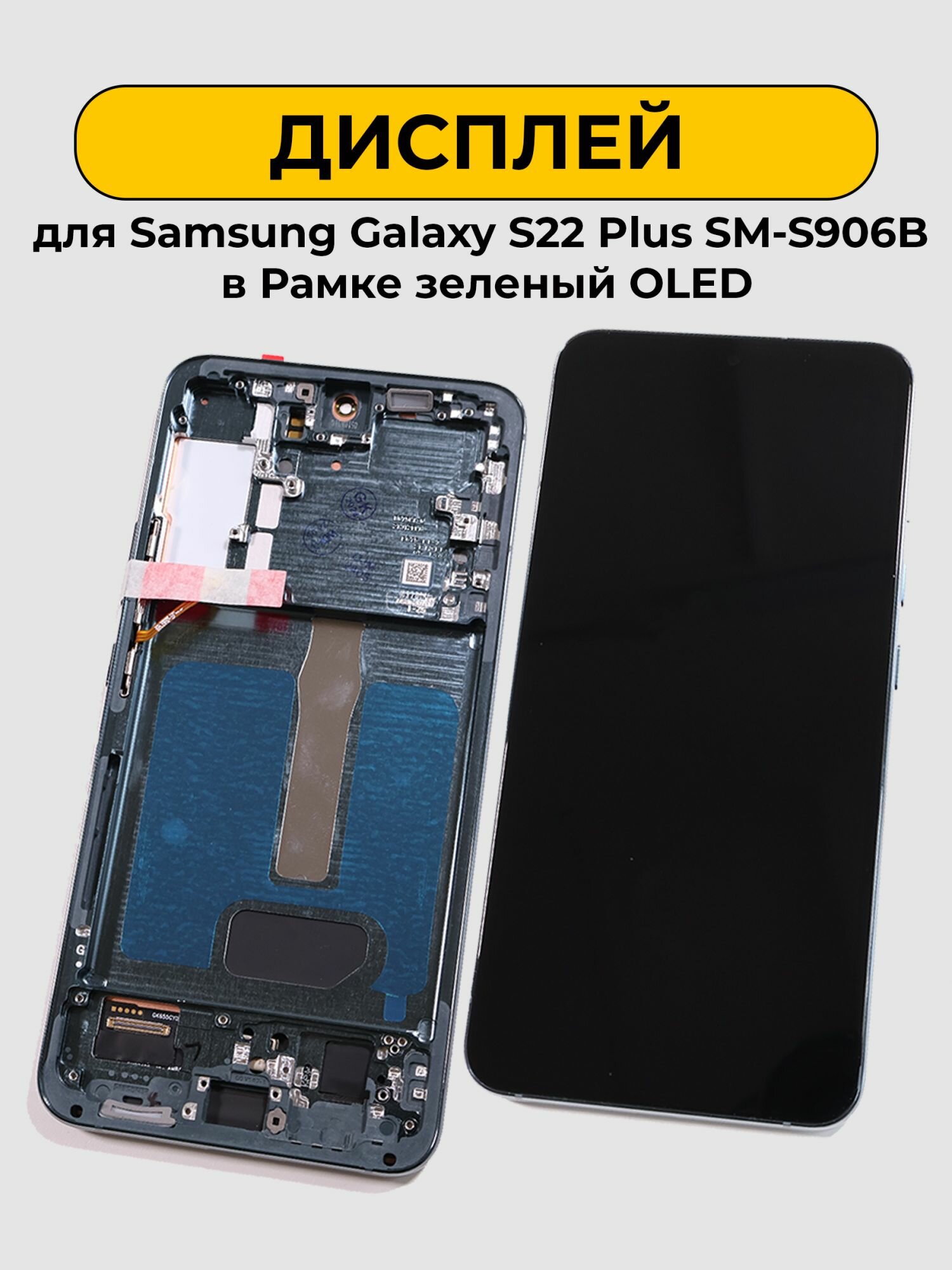 Дисплей для Samsung Galaxy S22 Plus SM-S906B в рамке зеленый OLED