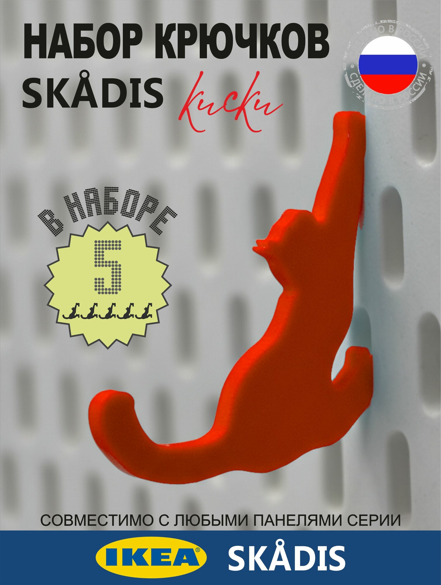 Набор крючков киски для пегборд панели IKEA SKADIS (икея скодис) 5 штук, красные забавные декоративные крючки в виде кошек для перфорированных панелей