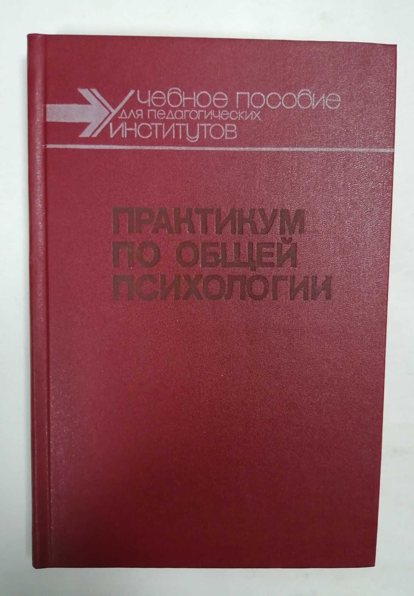 Практикум по общей психологии