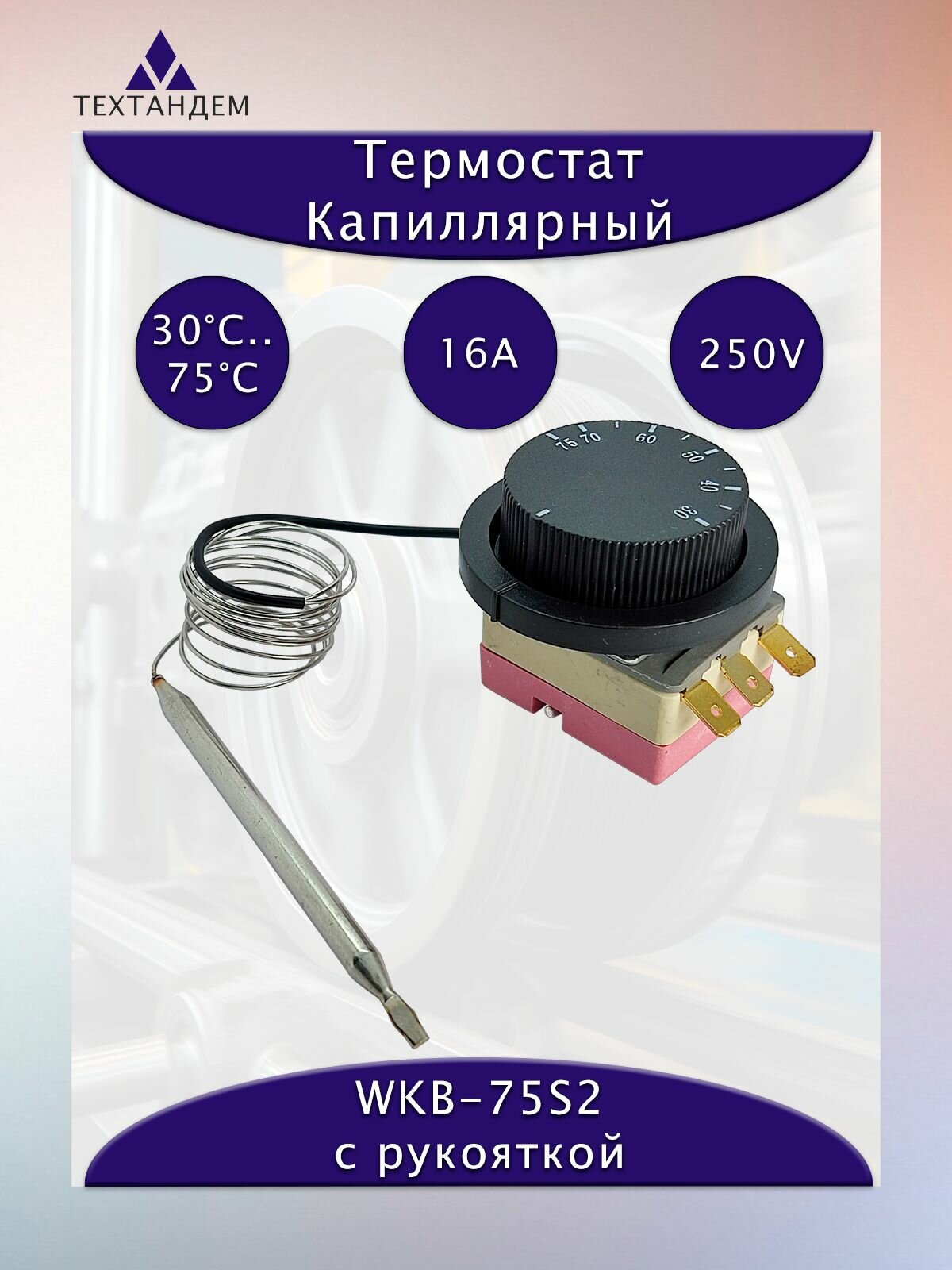 Капиллярный термостат 75С 16А 250В WKB-75S2 для дегидратора (электросушилки)