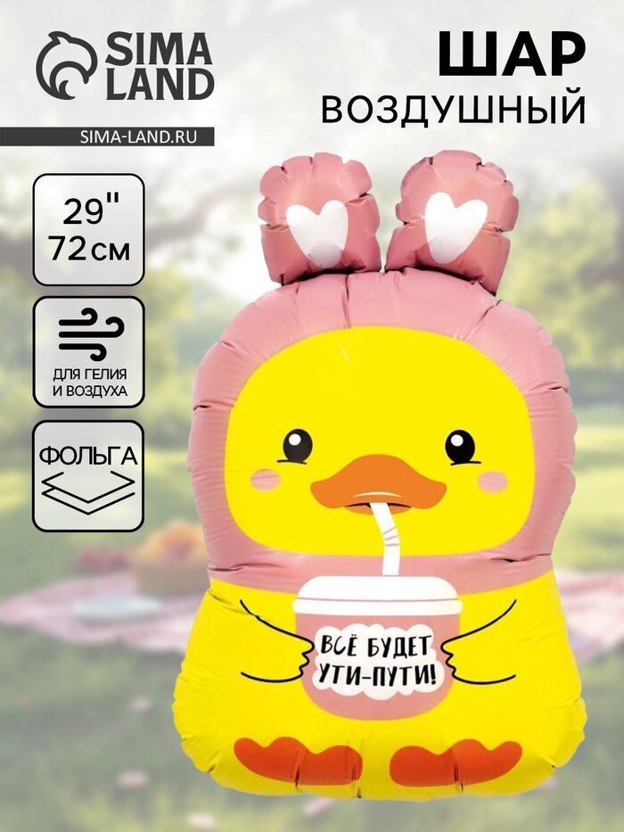 Воздушный шар фольгированный 29" «Уточка»