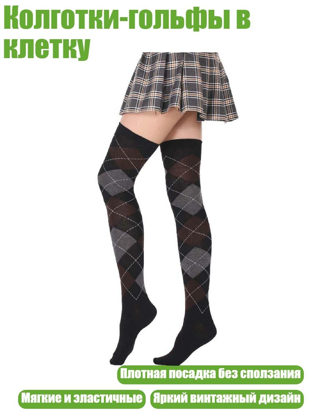 Колготки-гольфы в клетку, Серый