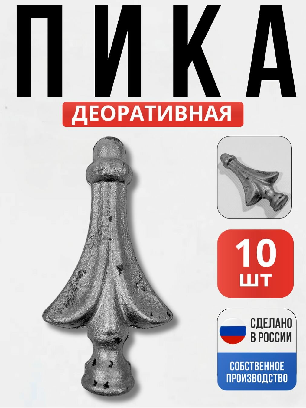 Набор 10 шт, Пика 125*65*25мм для ворот, забора, решеток, оградок