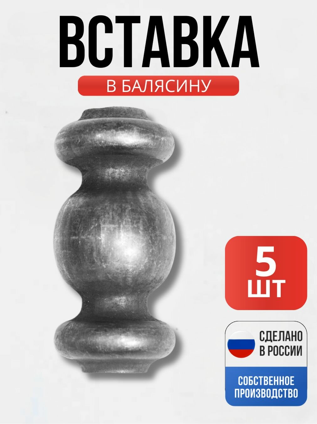 Набор 5 шт, Вставка в балясину 65*30*13мм декор для ворот, забора, решеток, оградок