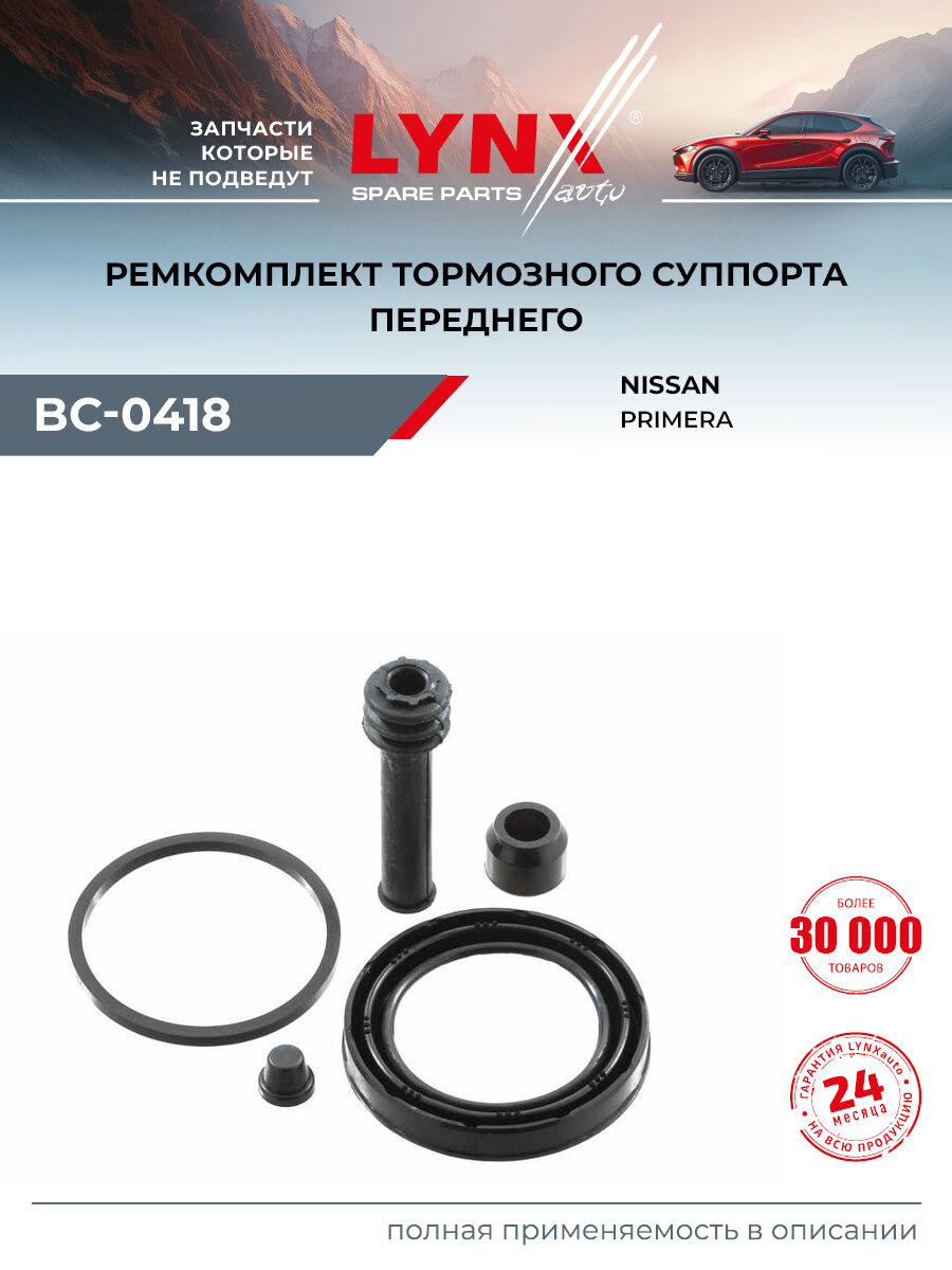 Ремкомплект тормозного суппорта передний для NISSAN PRIMERA / LYNXauto BC-0418