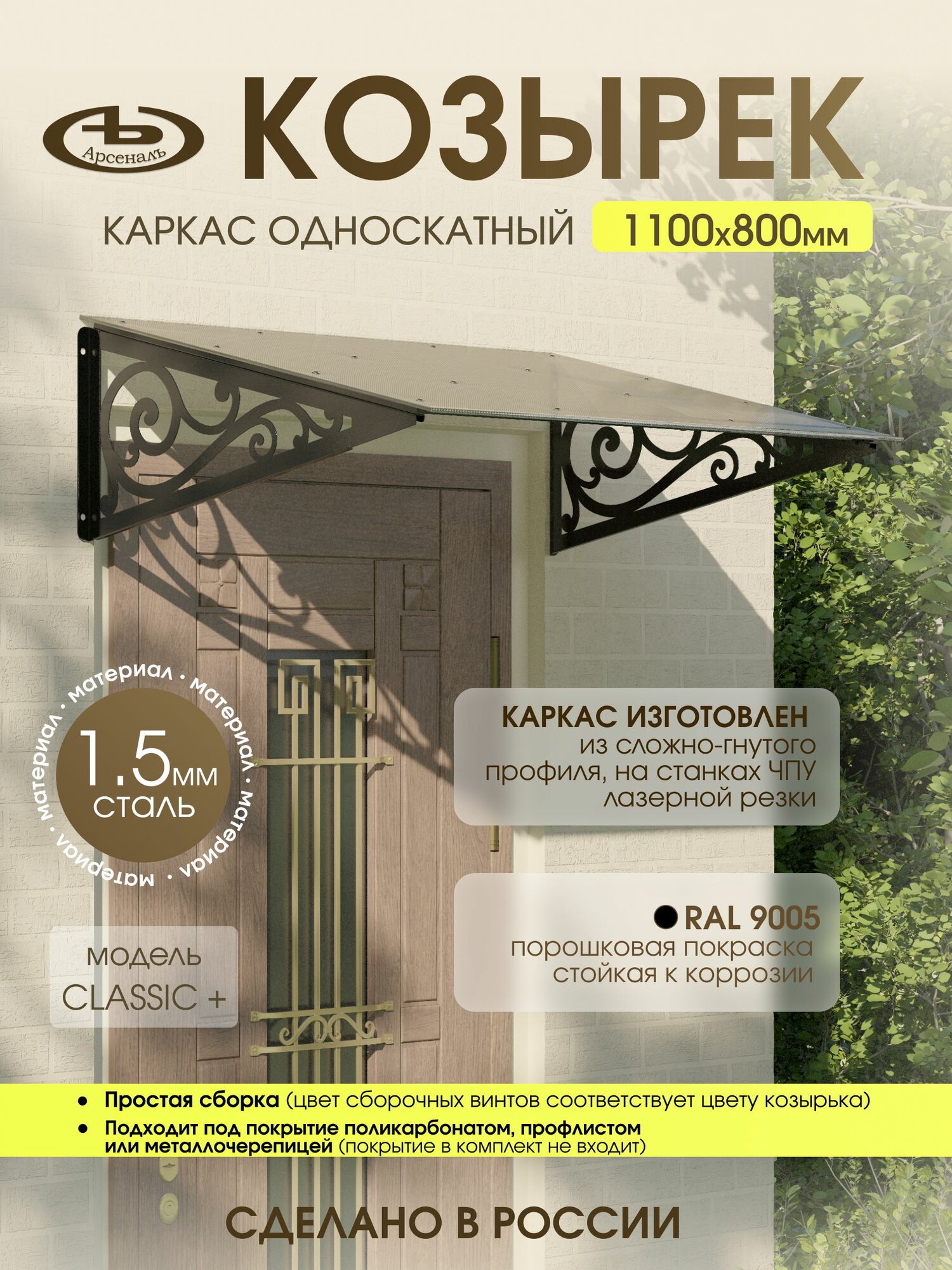 Козырек над входом АрсеналЪ Avant Классик, односкатный, сталь 1.5 мм, 1100×350 мм, черный