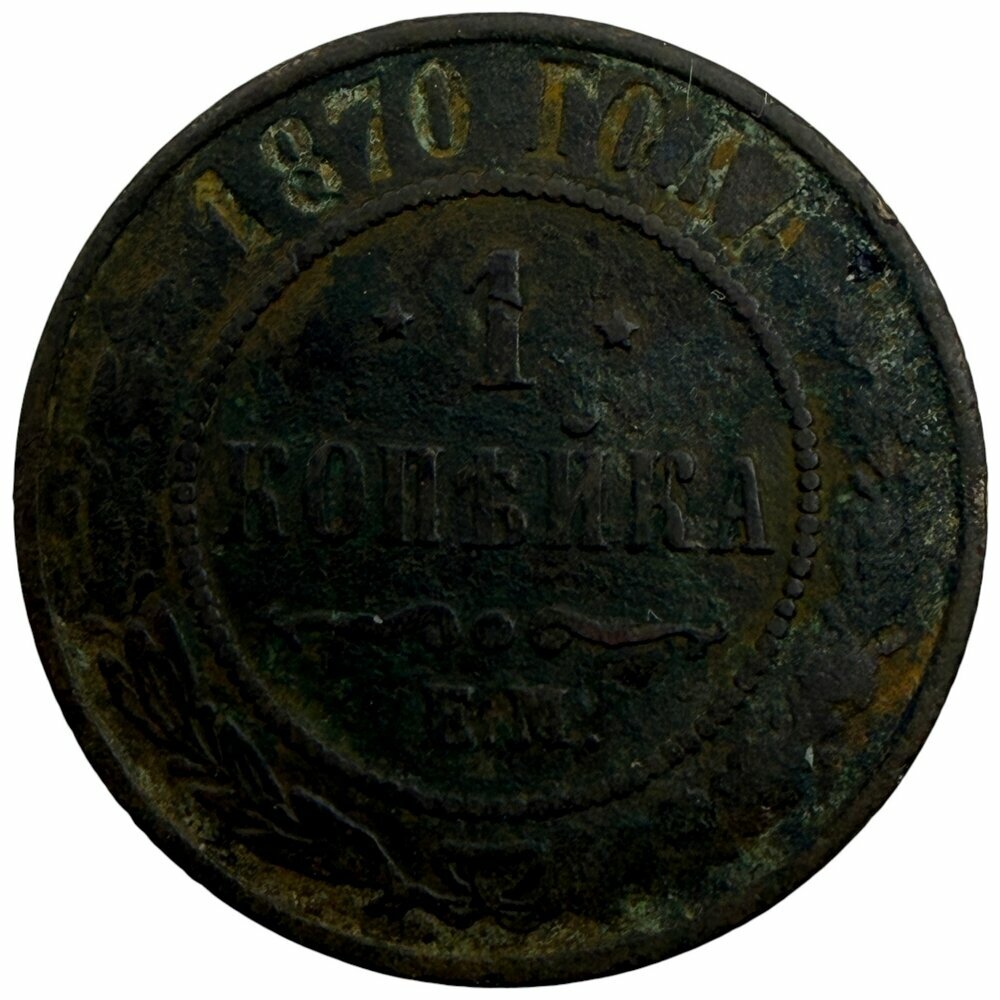 Российская империя 1 копейка 1870 г. (ЕМ) (Лот №4)