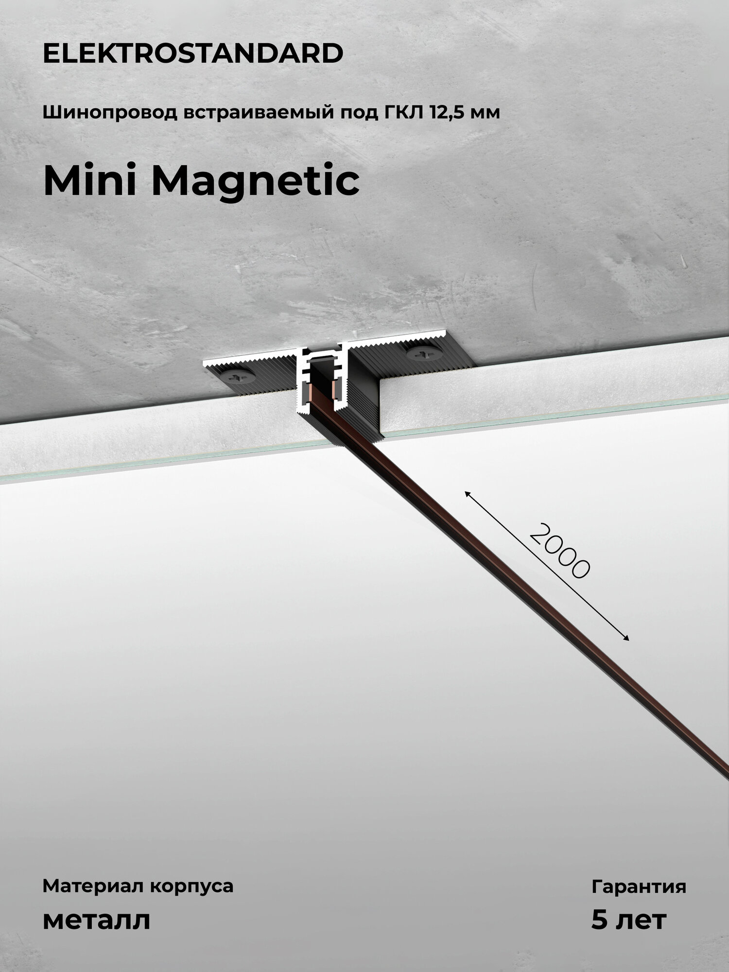 Шинопровод встраиваемый Elektrostandard Mini Magnetic 85170/00, цвет черный, 2 м.