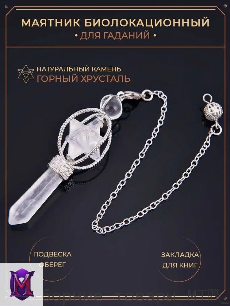 Кулон маятник Меркаба для гадания Горный Хрусталь из горного хрусталя