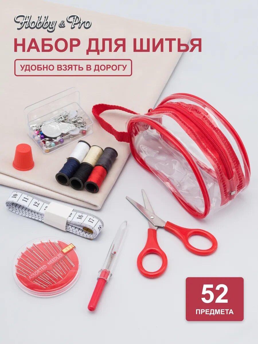 Швейный набор дорожный 52 предмета Hobby&Pro, в кейсе на молнии