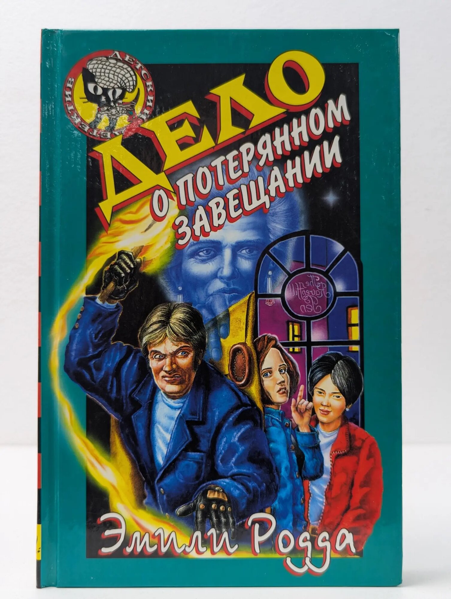 Черный котенок. Дело о потерянном завещании Родда Эмили 1998