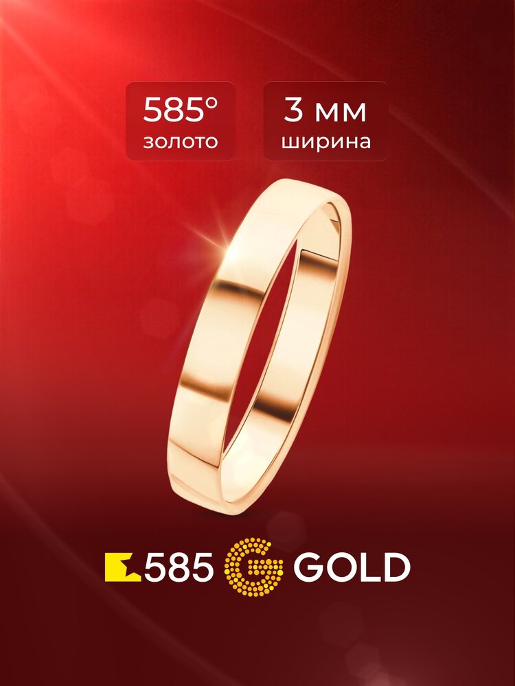 Кольцо обручальное, красное золото, 585 проба