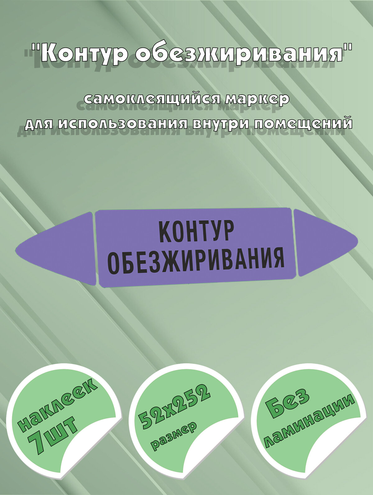 Самоклеящийся маркер "Контур обезжиривания" (52 х 252 мм, без ламинации) для использования внутри помещений