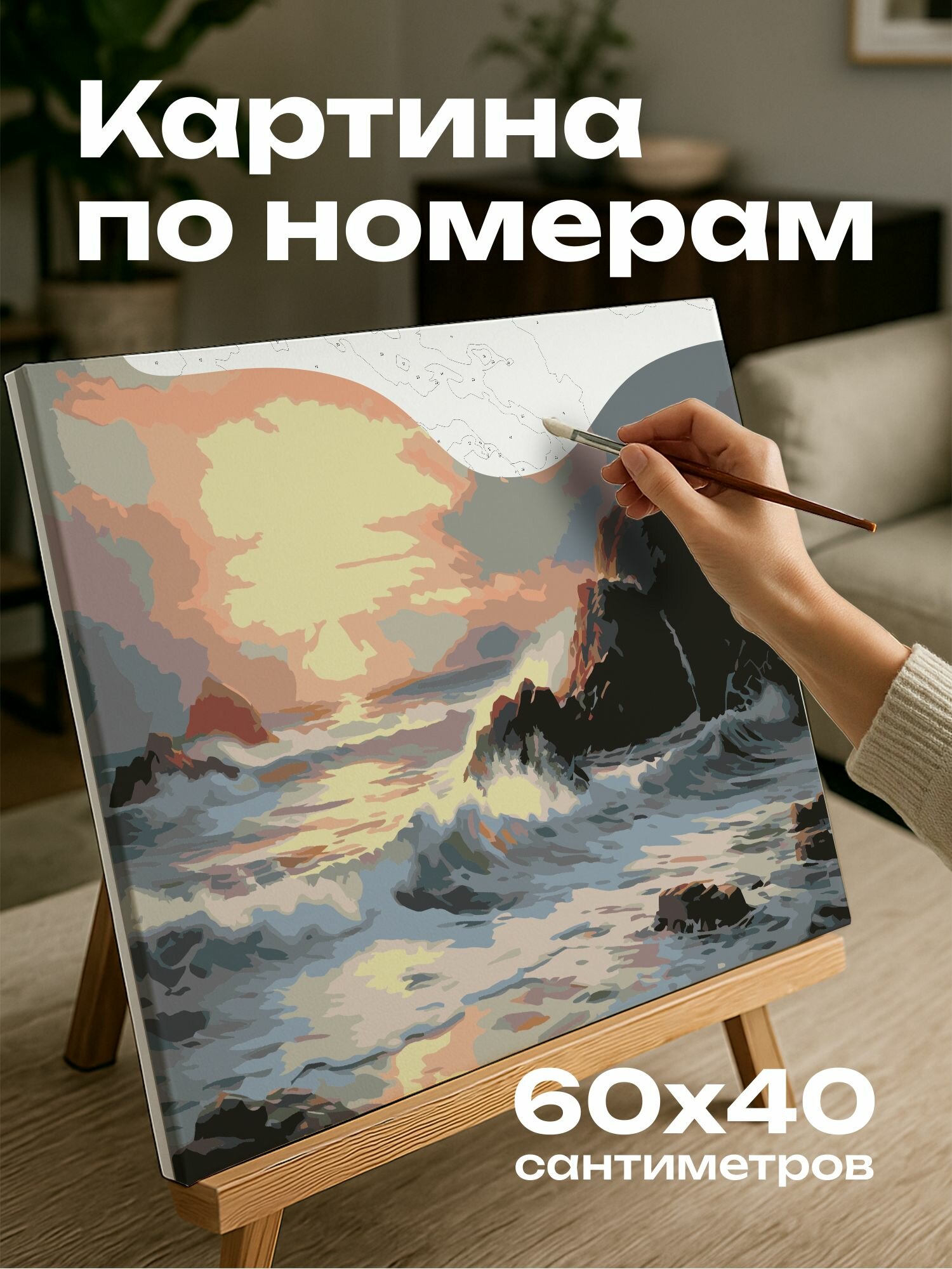 Картина по номерам 60x40 см, картина маслом, прибрежный пейзаж, волны, скалистые утесы, мягкие цвета, мир