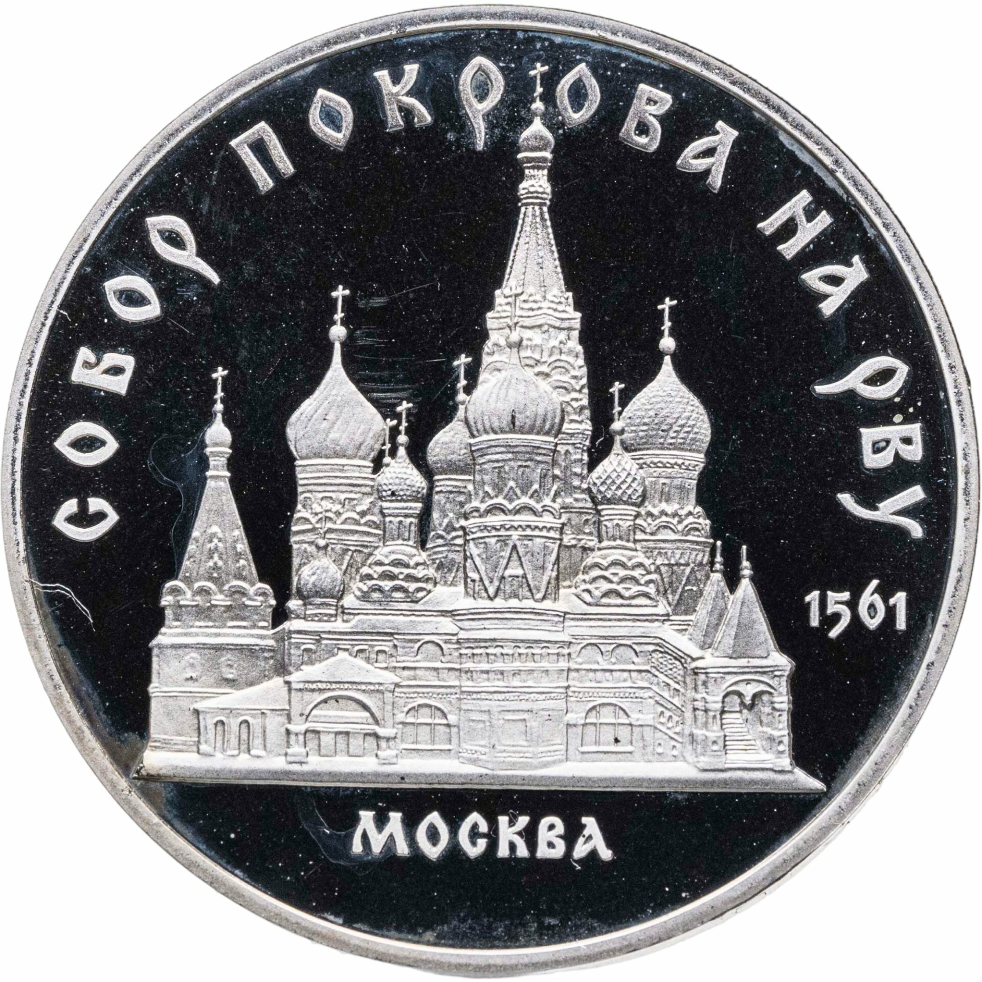 5 рублей 1989 Proof "Собор Покрова на Рву в Москве", Мельхиор медь-никель