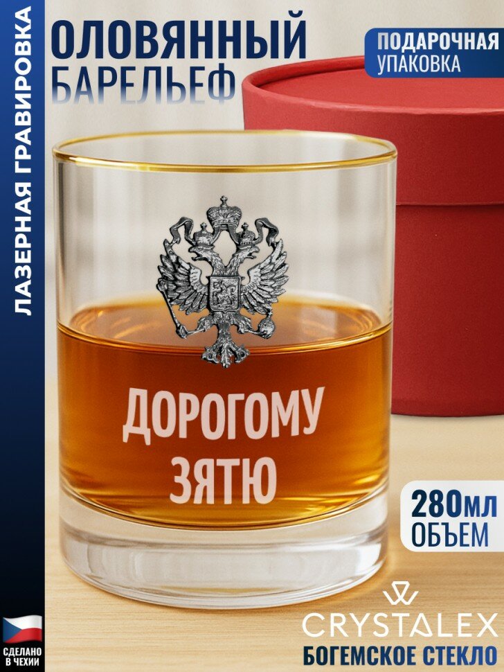 Стакан для виски "Дорогому зятю"