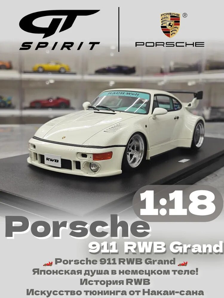 GT SPIRIT 1:18 Porsche 911 RWB Grand, лимитированная коллекционная смоляная модель