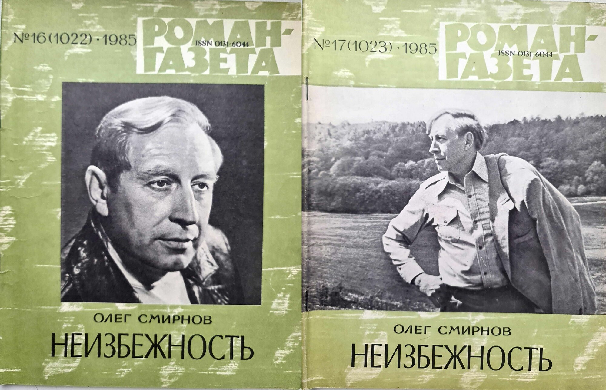 Журнал "Роман-газета" № 16 и № 17 1985. Олег Смирнов. "Неизбежность" (комплект из 2 журналов)