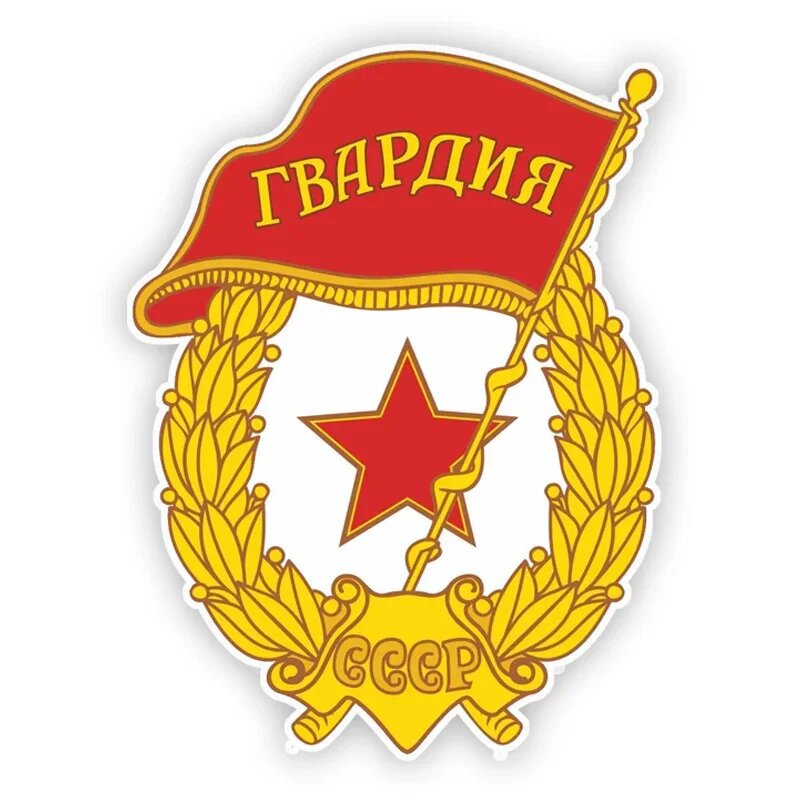 Наклейка Гвардия СССР, 25см